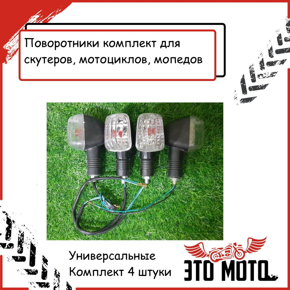 Указатель поворота, поворотники на мопед, мотоцикл Альфа DELTA, ALPHA ...