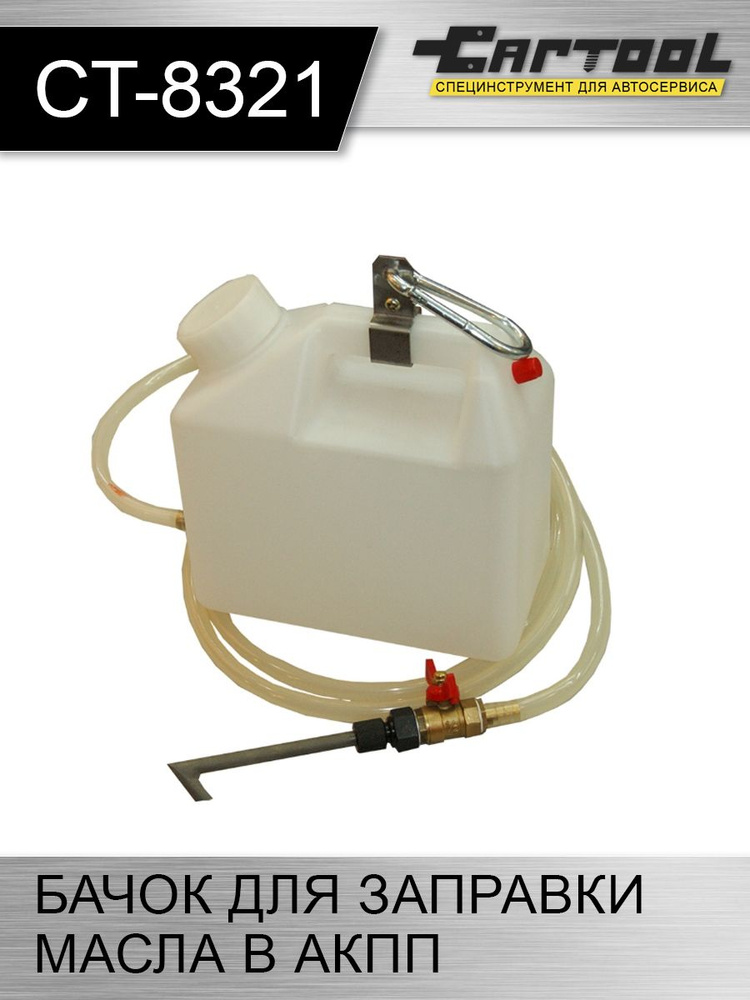 Бачок для заправки масла в АКПП Car-Tool CT-8321 - купить с доставкой ...