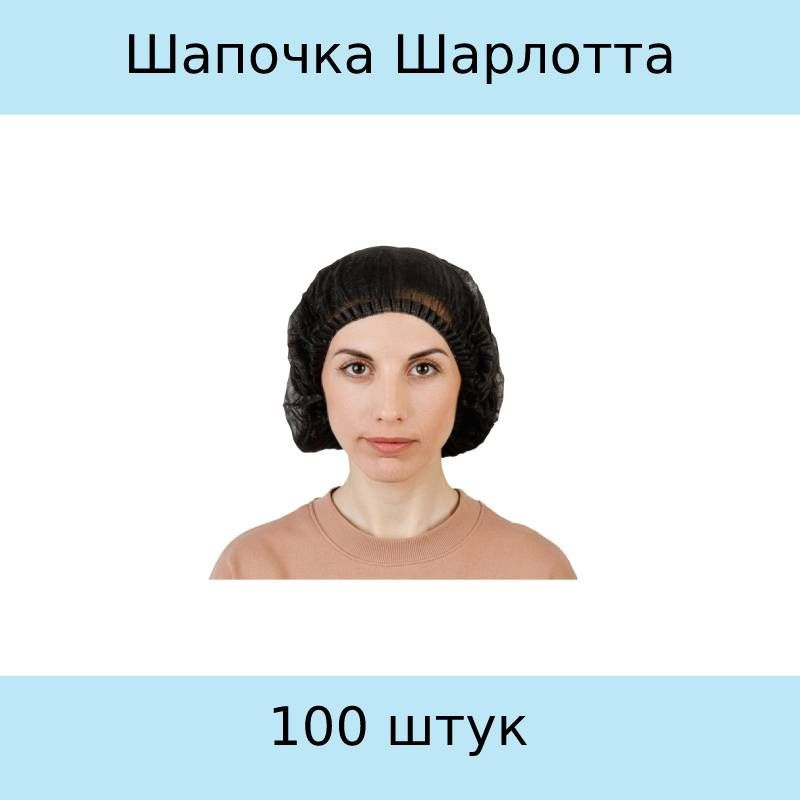 Шапочка Шарлотта черная 100 штук в упаковке купить с доставкой по