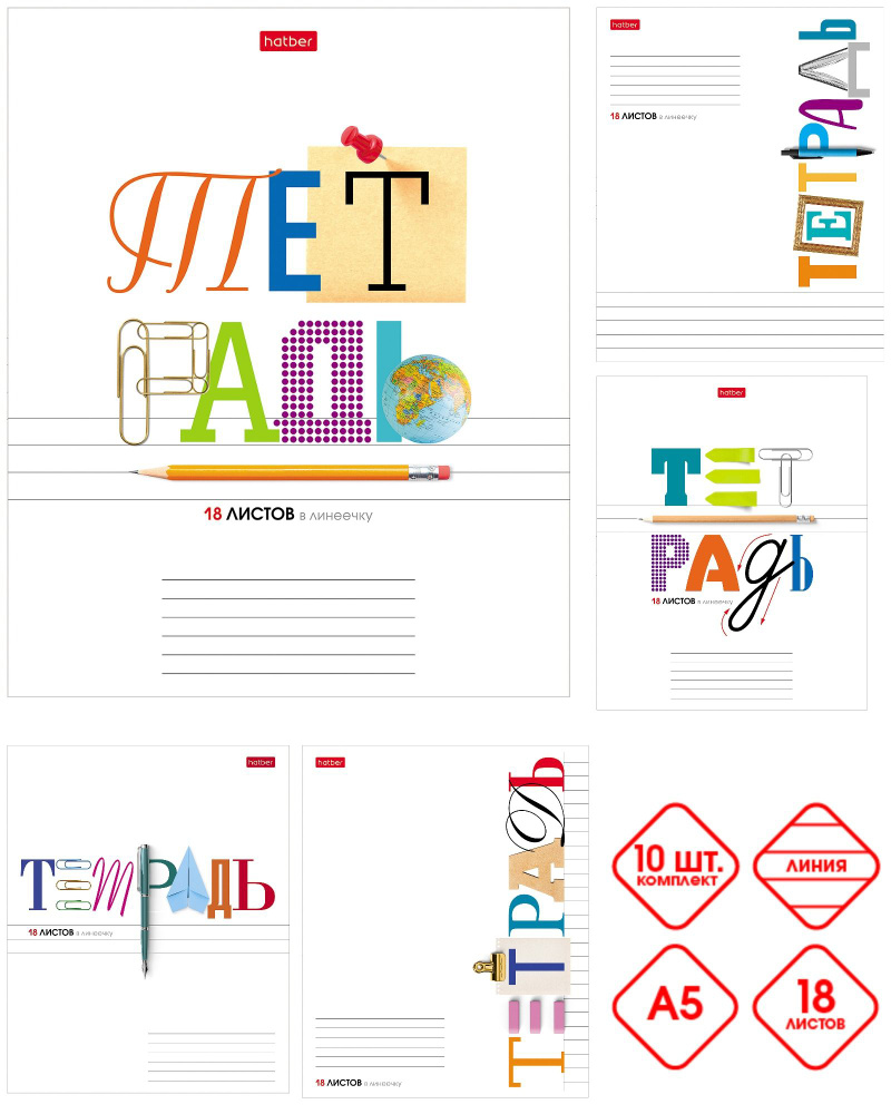 Набор тетрадей Hatber 18 листов, формата А5, в одну линию, 65 г/кв. м, на скобе, 10 штук/5 ...
