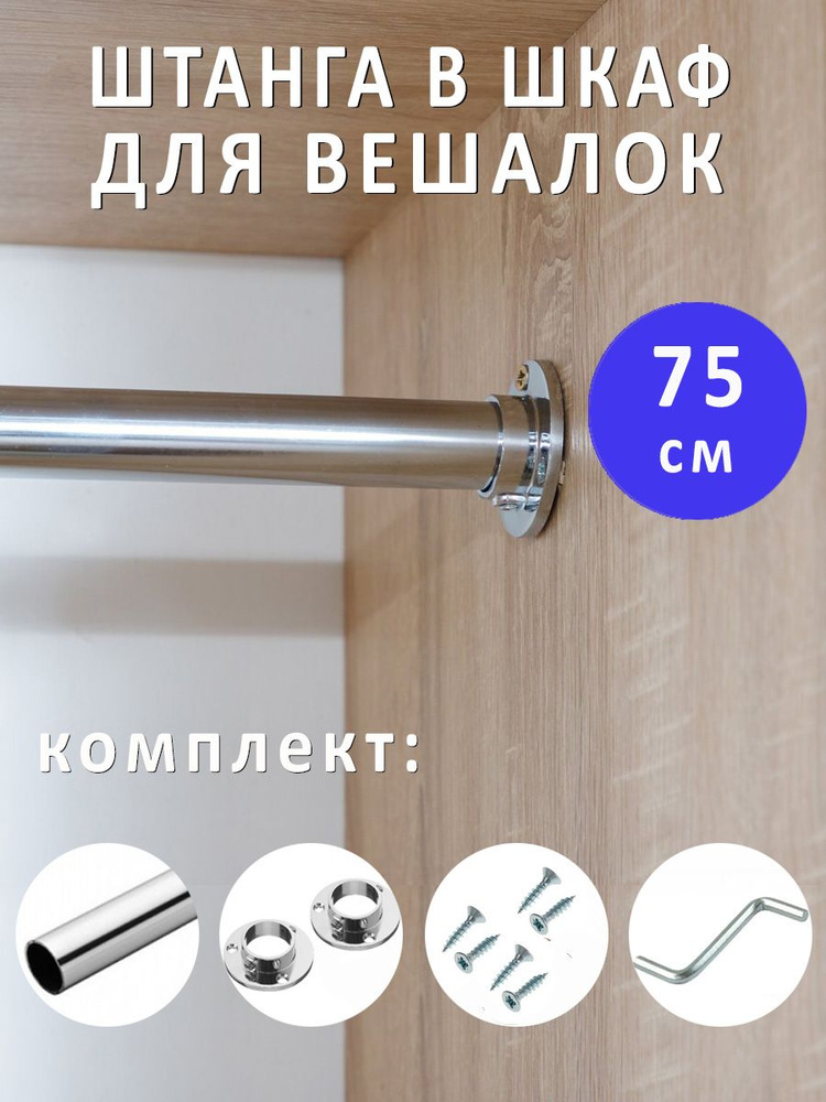 Штанга мебельная круглая L-750 с креплениями, D25 мм, хром купить по ...