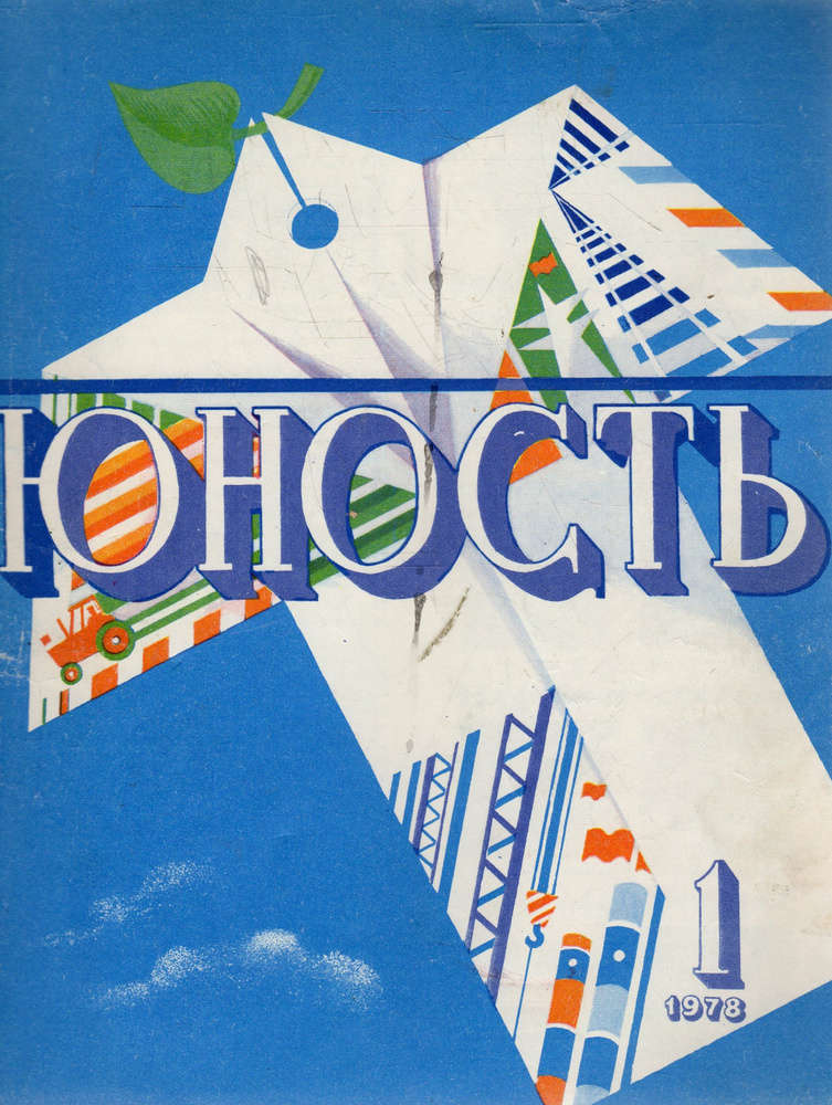 Журнал "Юность" №1 1978 - купить с доставкой по выгодным ценам в интернет-магазине OZON (855544349)