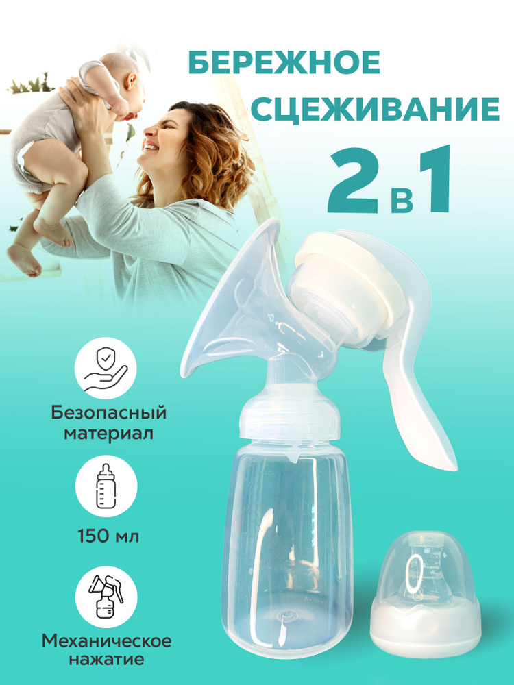 Молокоотсос ручной механический с бутылочкой для кормления из ...