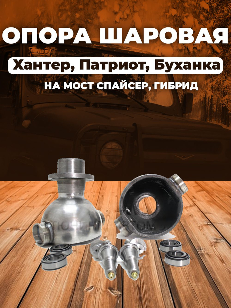 Опора шаровая УАЗ Хантер, Патриот, Буханка на подшипниках на мост ...