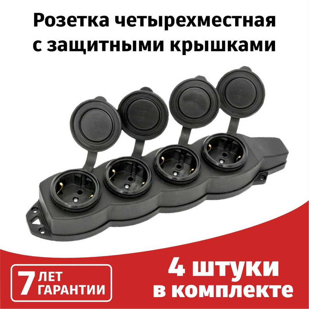 Розетка переносная кабельная силовая с заглушками четырехместная 2Р+PЕ ...