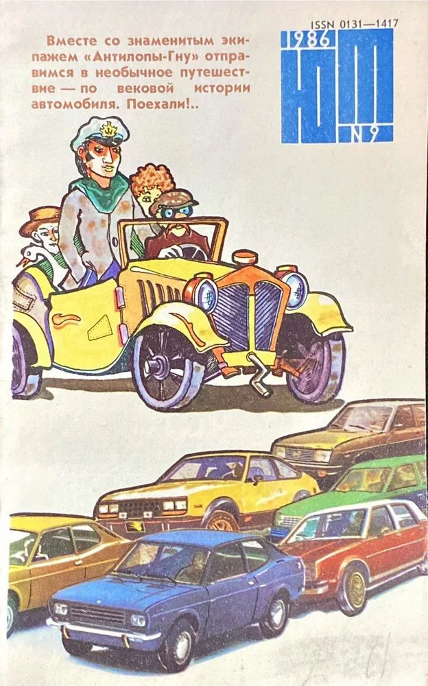 Журнал "Юный техник" №9 1986 - купить с доставкой по выгодным ценам в интернет-магазине OZON ...