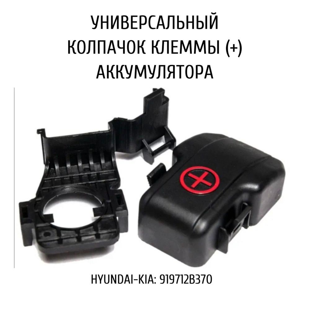 Крышка клеммы (+) аккумулятора Hyundai-KIA - 919712B370, 919712B370 ...