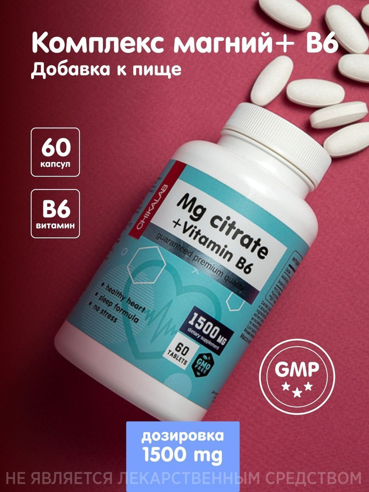 CHIKALAB Magnesium Mg citrate + Vitamin B6 Комплекс Магний + Витамин В6, 60 таблеток - купить с ...
