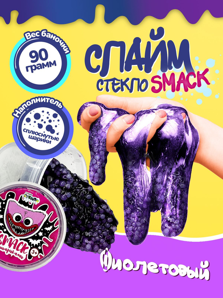Слайм лизун Стекло Smaсk с шариками Фиолетовый Новая химия 90 г