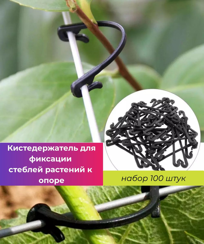 Крепеж-подвязка для сада набор 100 шт, Кистедержатель для фиксации ...