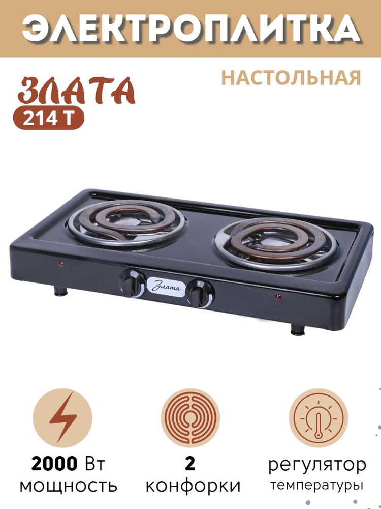 Электроплитка Злата-214Т чёрная 2-х конфорочная (2 спиральных ТЭНа ...