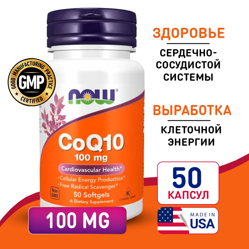 Кофермент CoQ10 100 mg 50 softgel, Now CoQ-10, Для сердца и сосудов, Замедляет процессы старения ...