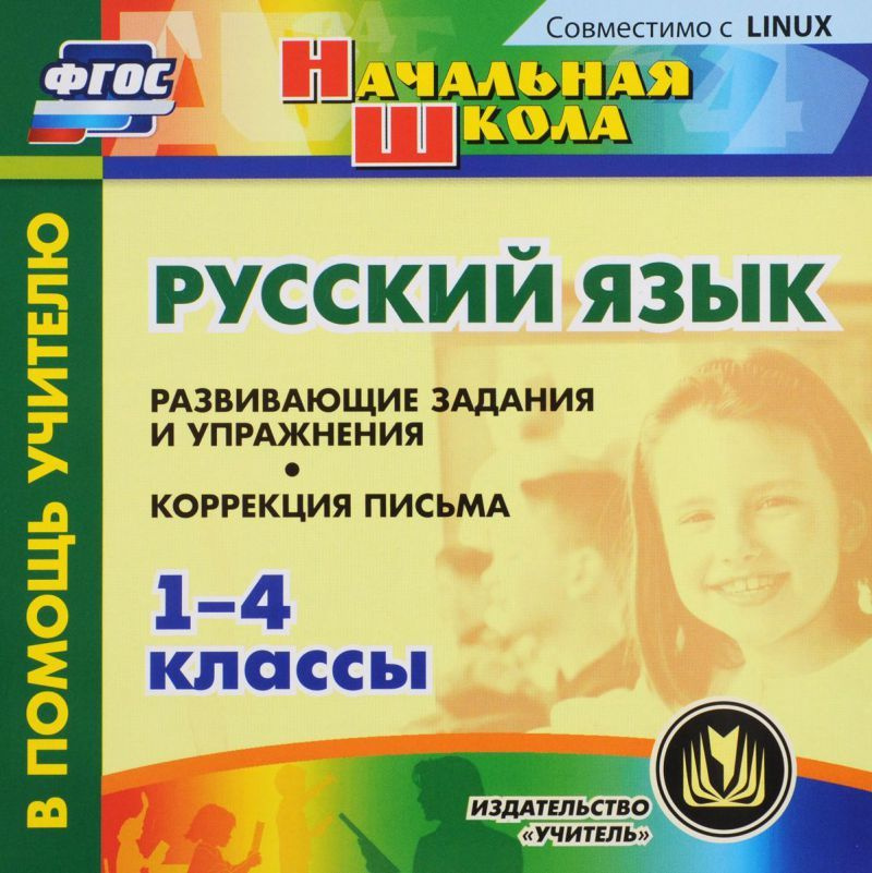 Русский язык 1 4 классы Компакт диск для компьютера Развивающие задания и упражнения
