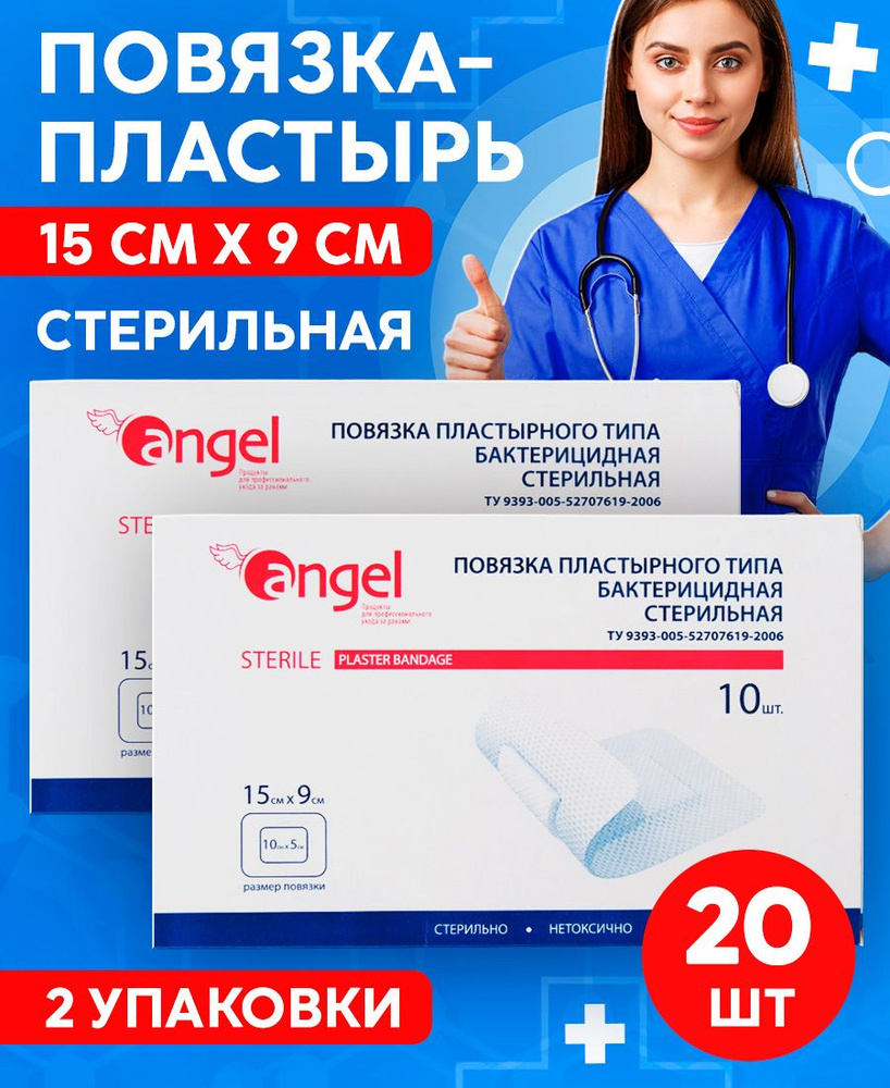 Повязка на рану бактерицидная стерильная пластырного типа, 15х9 см, 10 ...