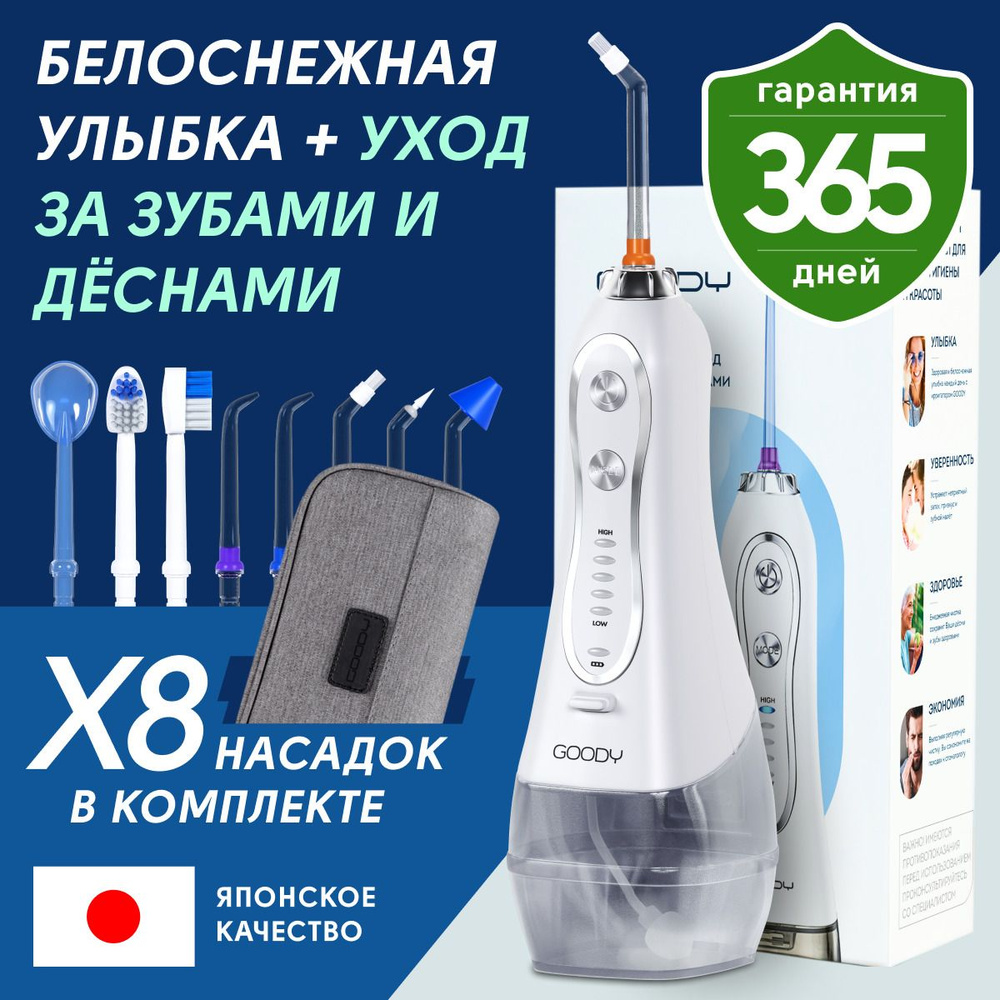 Ирригатор для полости рта, портативный, 8 насадок, 330 мл, сумка для хранения, Goody купить c ...