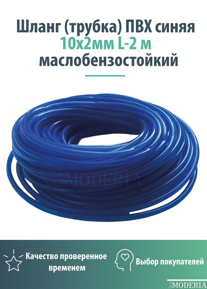 Шланг (трубка) ПВХ синяя 10х1,5мм L-2м маслобензостойкий/топливный ...