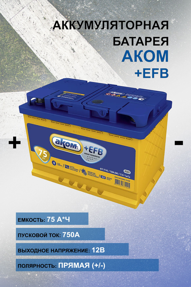 Аккумулятор автомобильный Аком EFB 75Ah 750A (EN)12B/Ca/Ca прямая полярность купить на OZON по ...