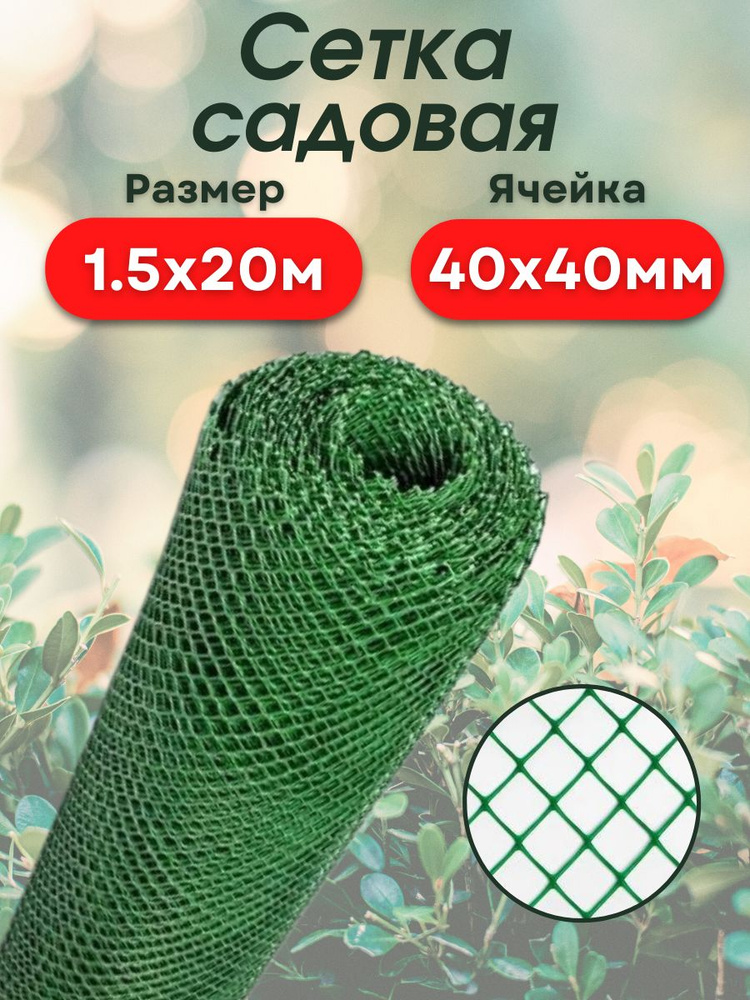 Сетка садовая пластиковая для забора, для огорода и сада, садовые ...