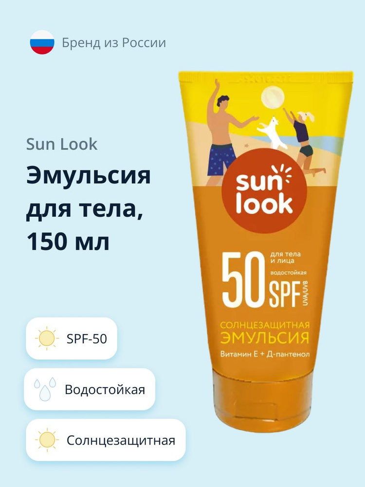 Эмульсия для тела SUN LOOK солнцезащитная водостойкая SPF-50 150 мл ...
