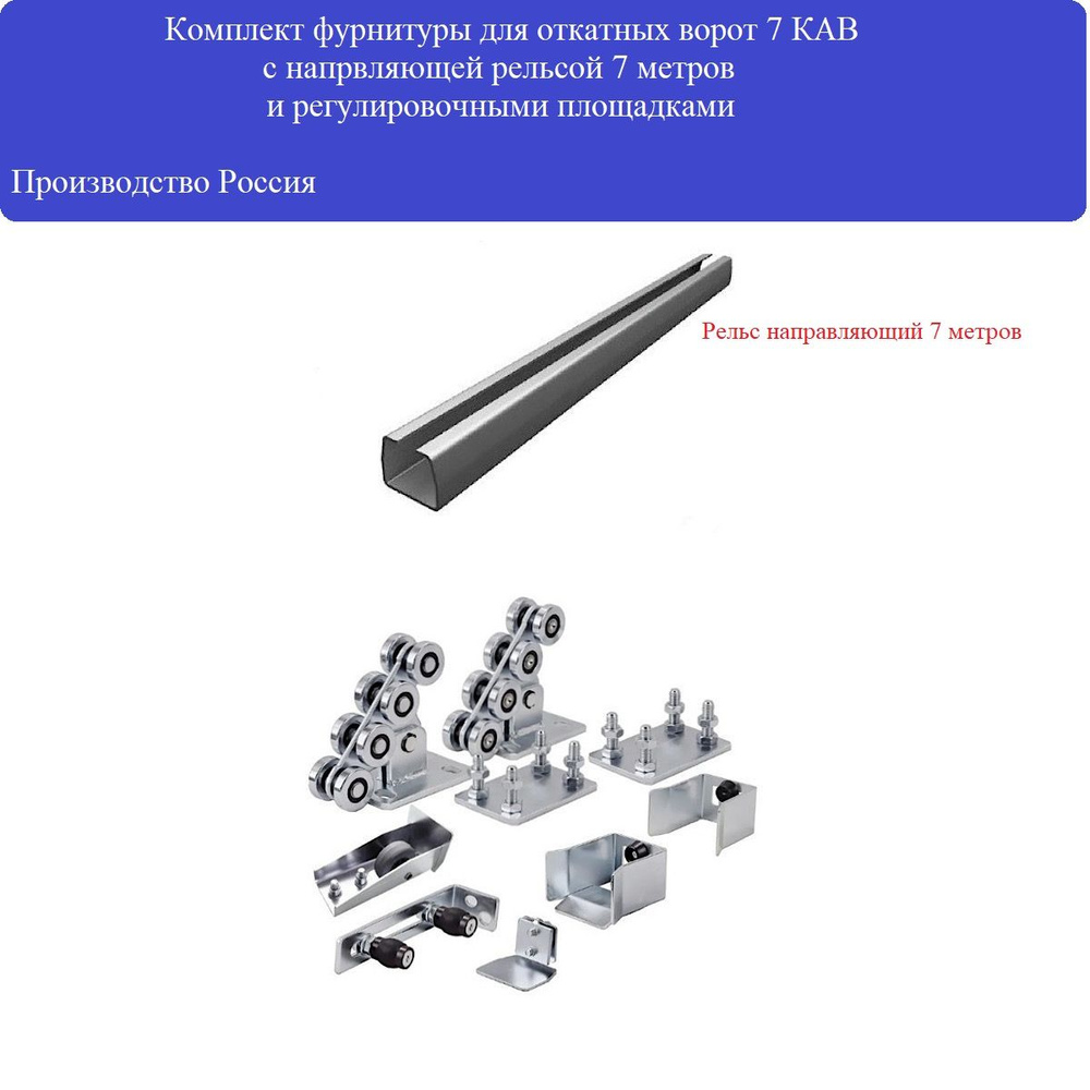 Комплект для откатных ворот 7 метров КАВ с регулировочными площадками ...