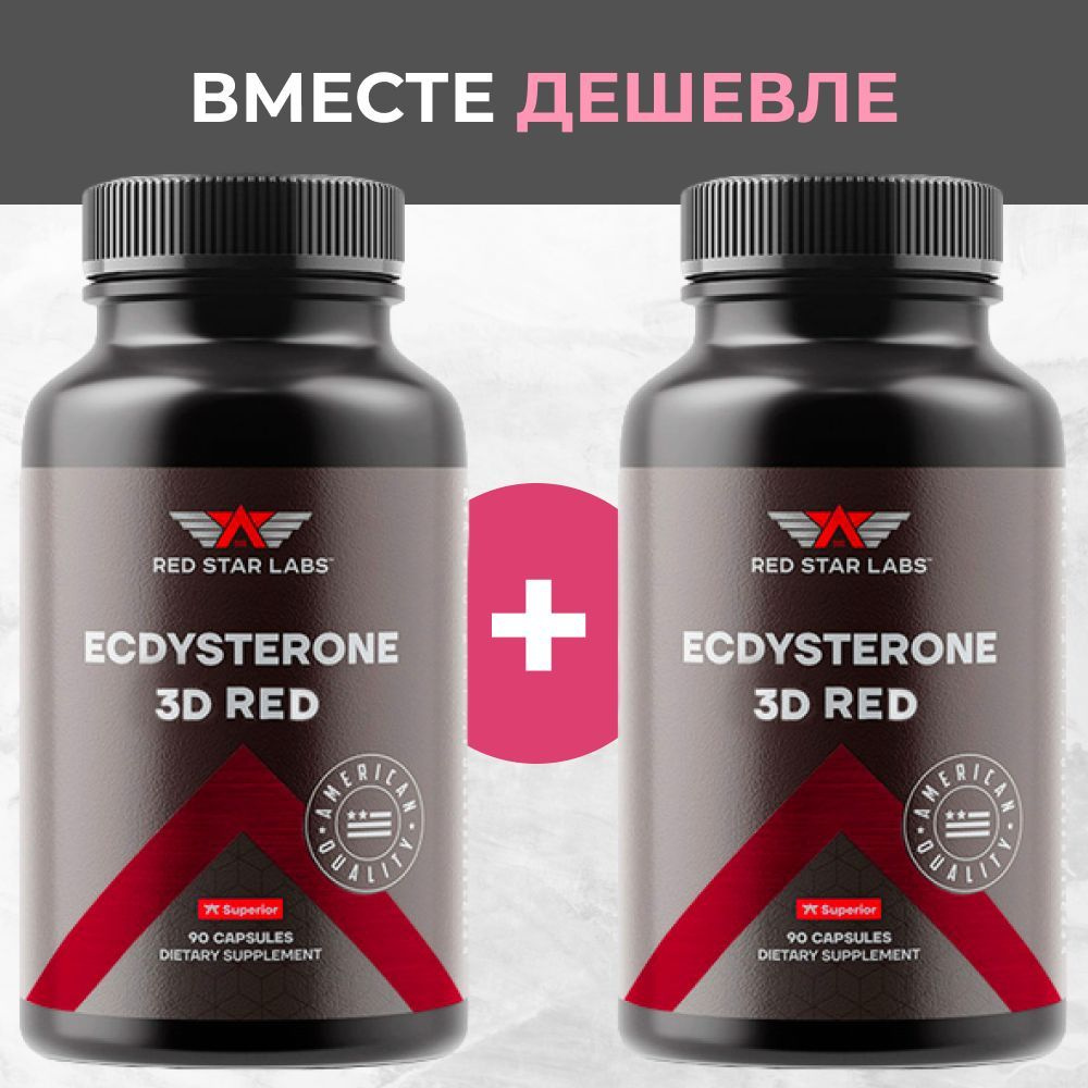 Бустер тестостерона экдистерон 3D Red 180 капс от Red Star Labs, 2 ...