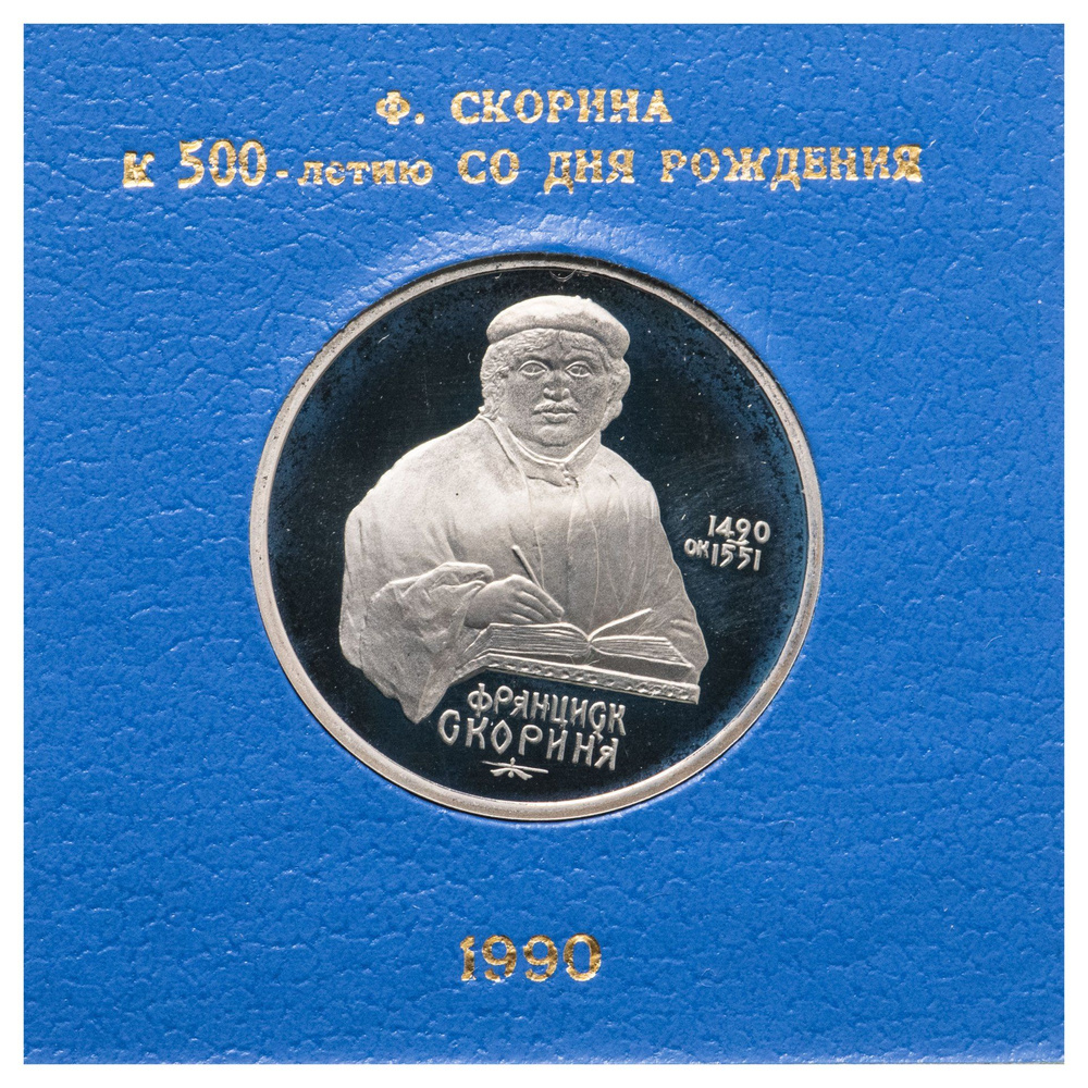 Монета 1 рубль 1990 Proof 500 лет со дня рождения Ф.Скорина, в футляре Госбанка СССР - купить в ...