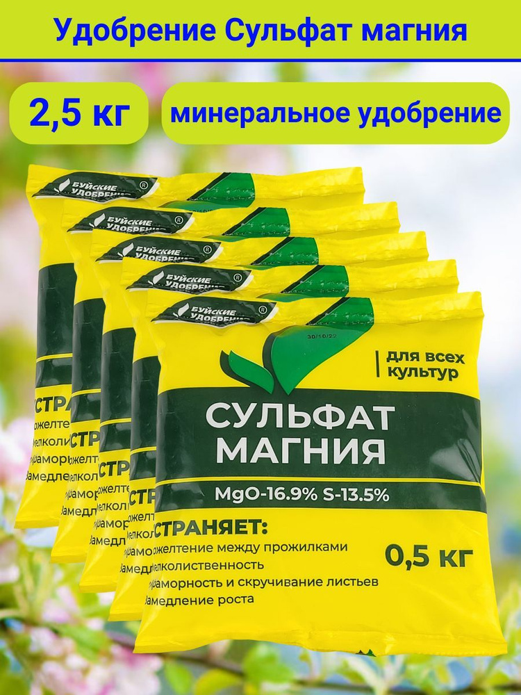 Сульфат магния, универсальное минеральное удобрение 2500 г. (5 штук по ...