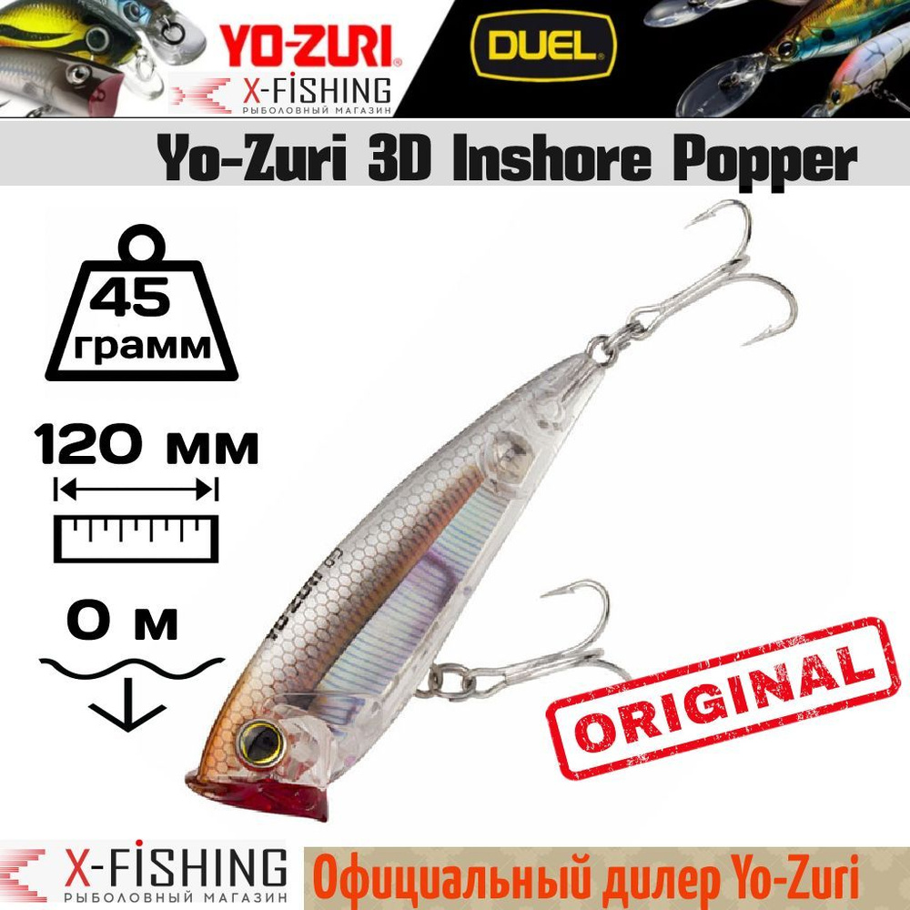Поппер Поппер Popper Yo Zuri 3d Inshore Popper 0 01 0 1 м купить по