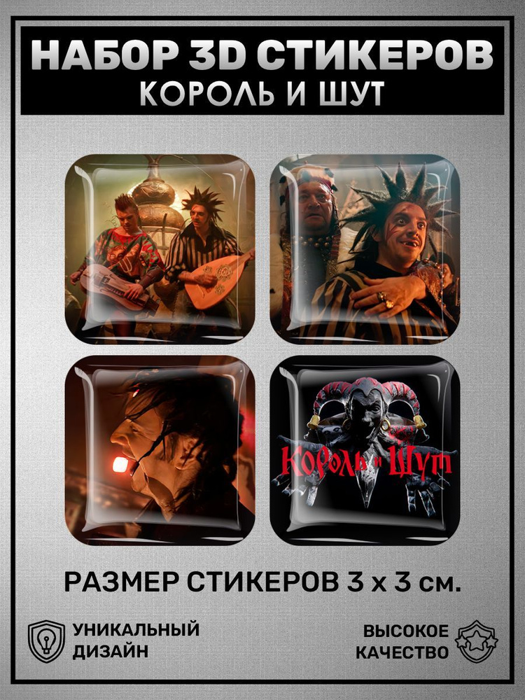 3d наклейка на телефон Набор объемных наклеек 4 шт Король и шут