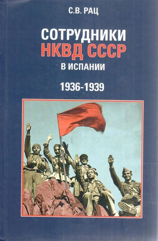 Сотрудники НКВД СССР в Испании. 1936-1939 | Рац Сергей Васильевич, Василевский Лев Петрович ...