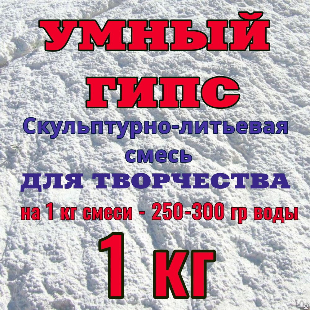 Умный гипс - 1кг / гипс для творчества / скульптурно-литьевая смесь ...