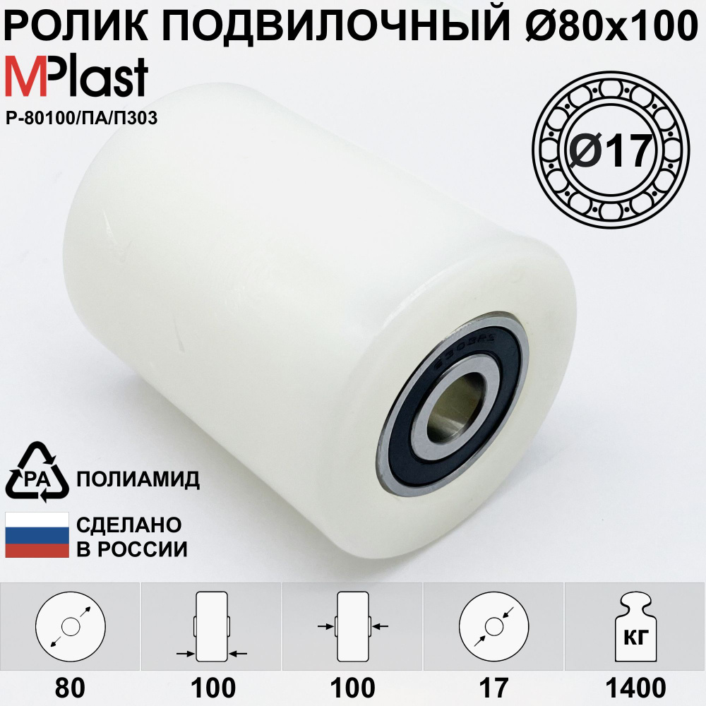 Колесо / ролик 80х100 мм. с подшипниками 6303 2RS (Д17), полиамидный ...
