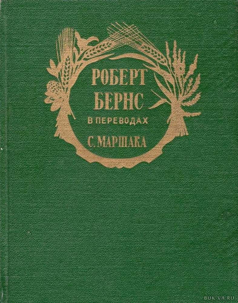 Книга "Роберт Бернс". В переводах С.Маршака 1957г - купить с доставкой ...