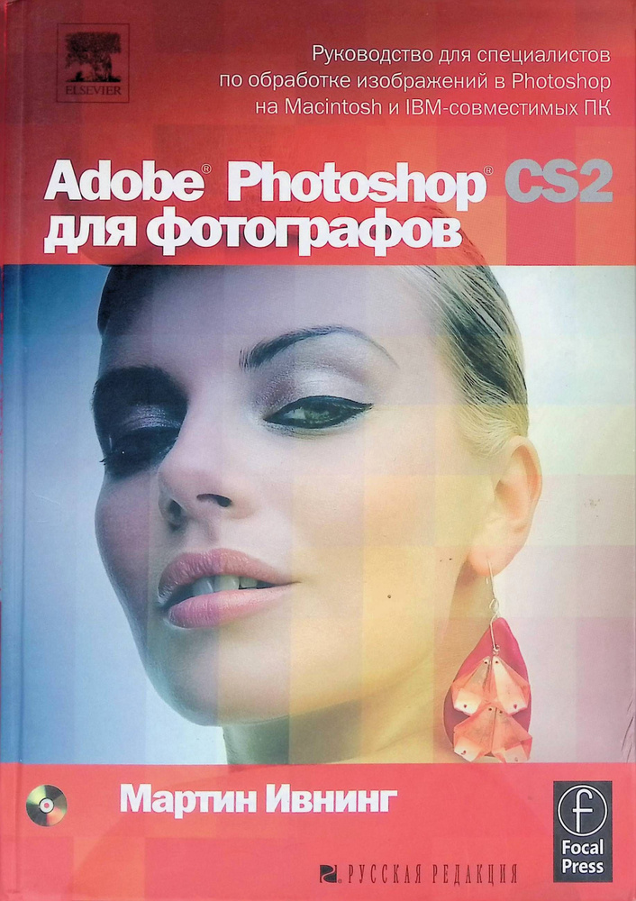 Adobe Photoshop CS2 для фотографов (без CD) купить на OZON по низкой ...