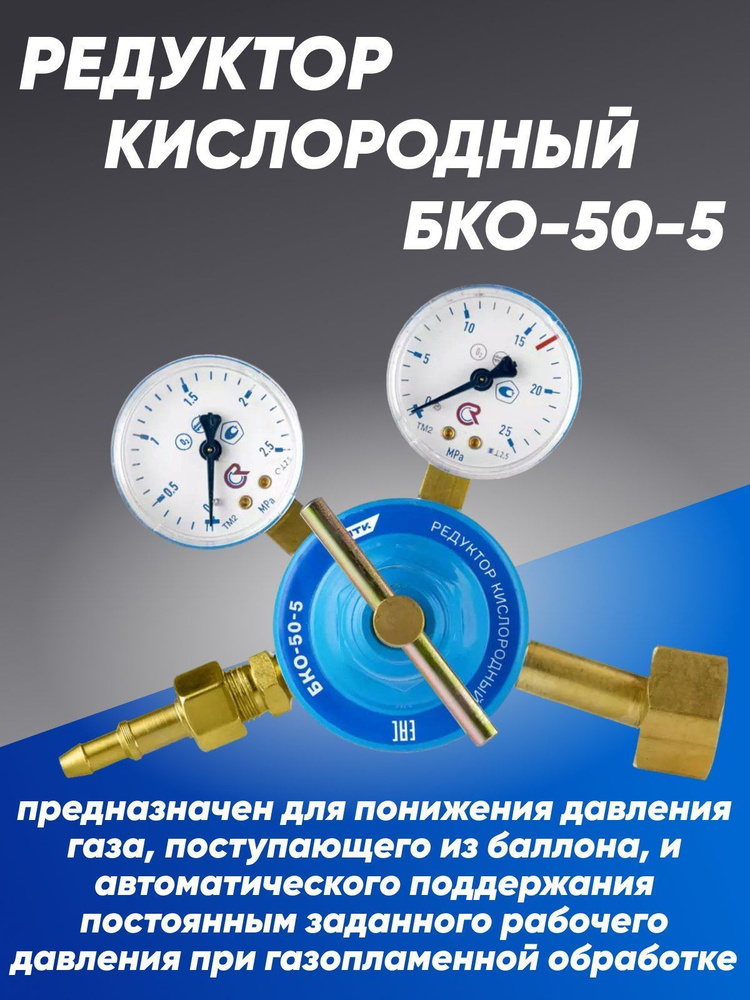Редуктор кислородный БКО-50-5 (манометры с поверкой) - купить с ...