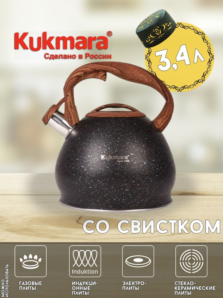 Чайник 3,4л Kukmara Кукмара нерж сталь свисток ручка под дерево Мрамор ...