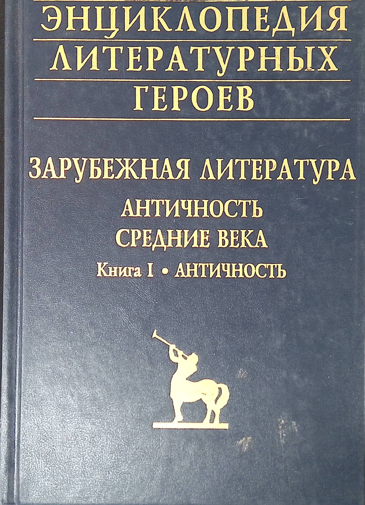 Энциклопедия литературных героев: Зарубежная литература. Античность ...