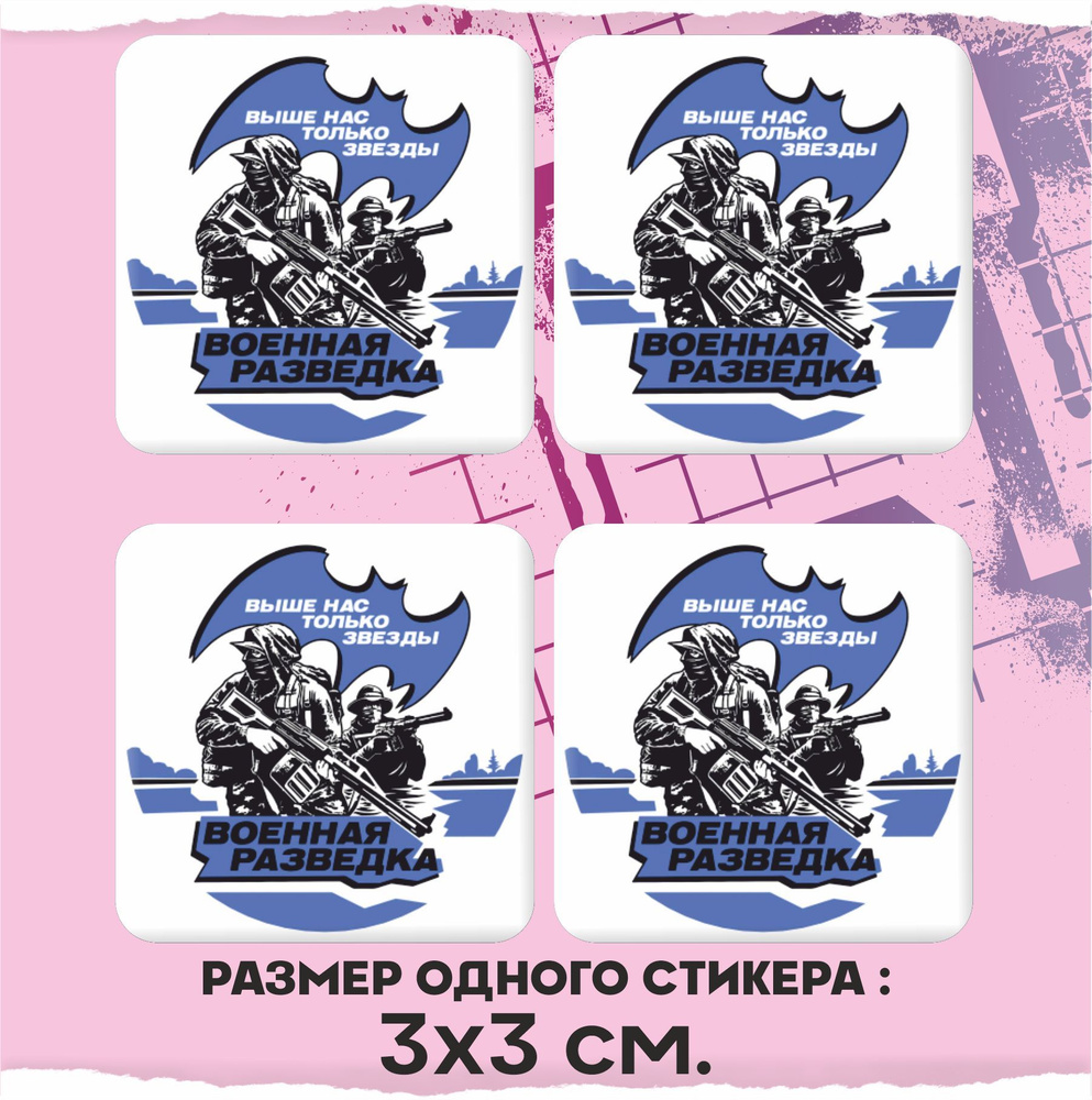 Наклейки на телефон 3д стикеры Военная разведка купить с доставкой по