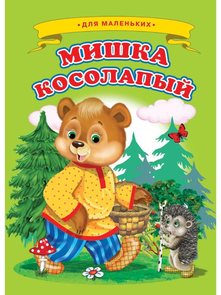 Мишка косолапый | Нет автора - купить с доставкой по выгодным ценам в ...