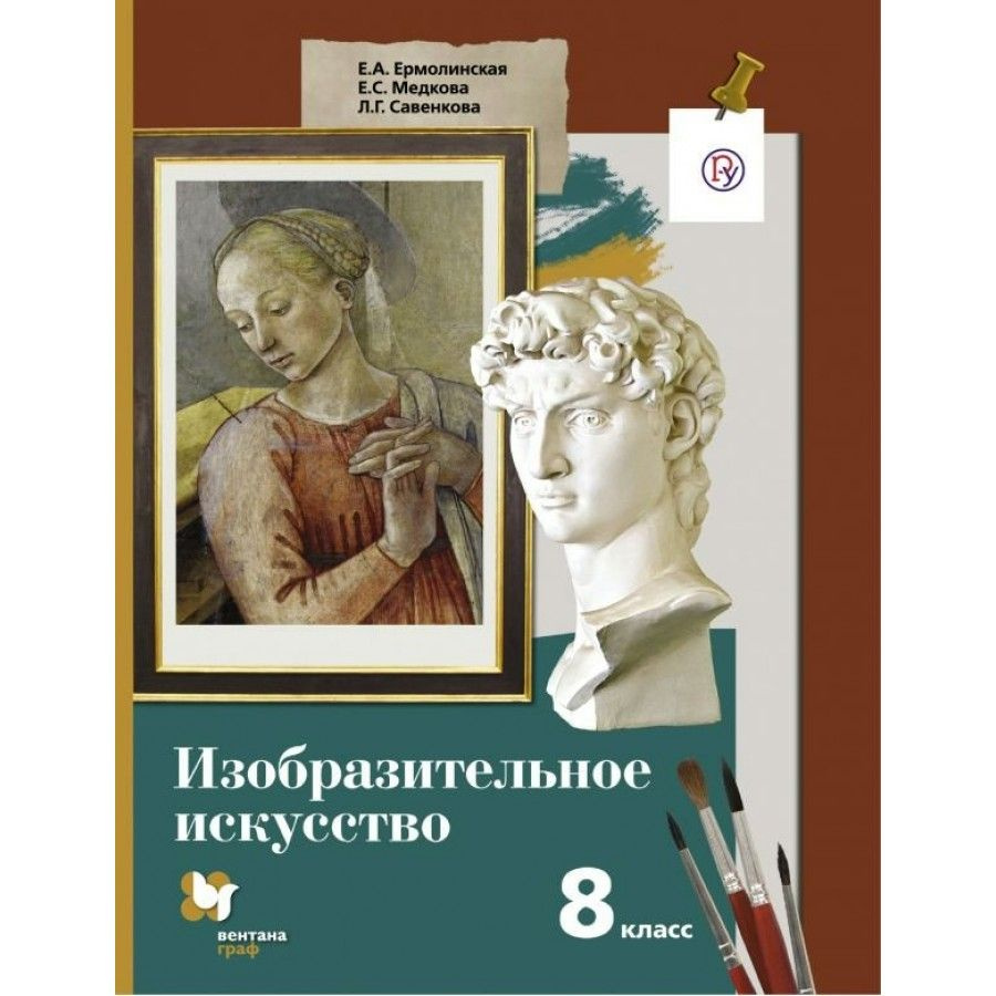 Изобразительное искусство. 8 класс. Учебник. 2019. Ермолинская Е.А ...