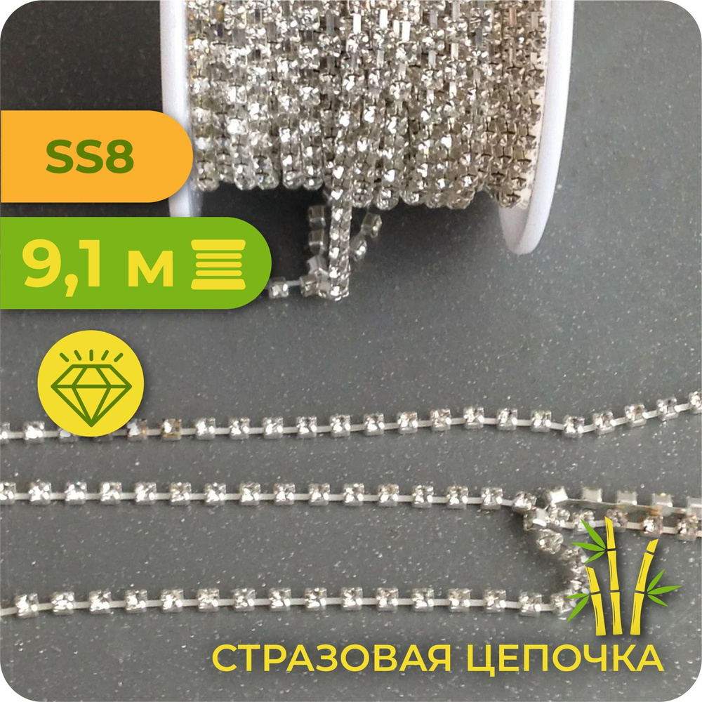 Стразовая цепочка с просветами ss8 (2.4 мм) Серебро (катушка 10 ярд ...