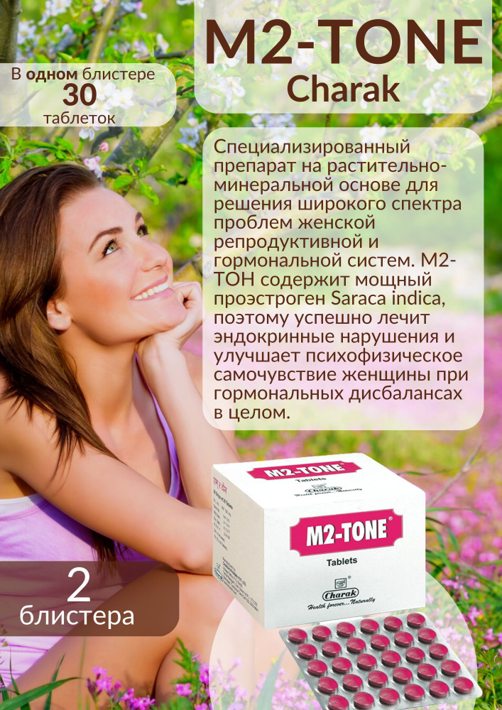 Таблетки для женского здоровья М2-ТОН (M2-TONE) Charak, 2 блистера/60 ...