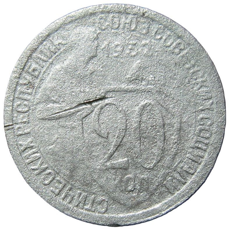 20 копеек 1932 года купить на OZON по низкой цене (922206648)