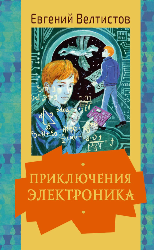 Приключения Электроника - купить с доставкой по выгодным ценам в ...