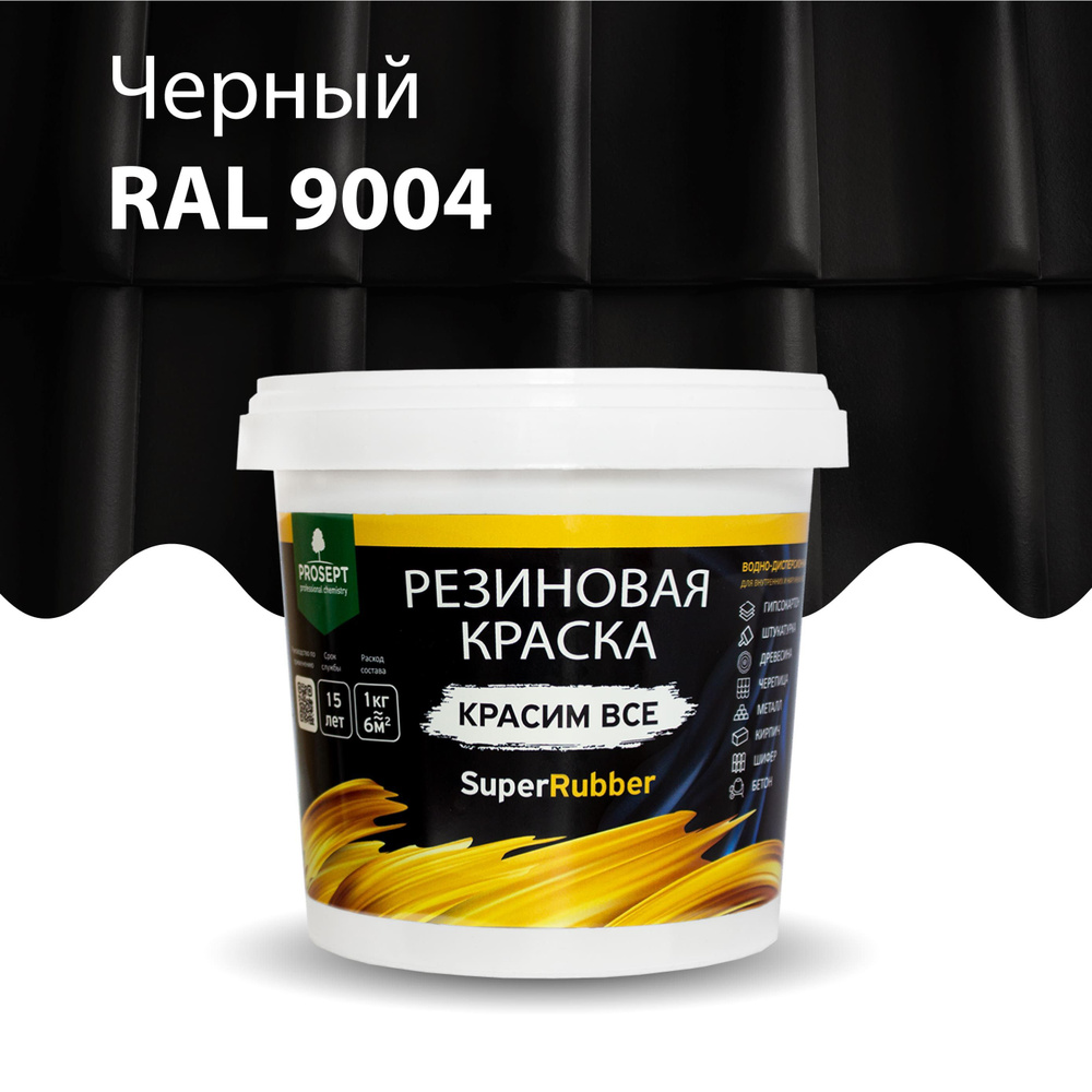 Краска PROSEPT Резиновая SuperRubber, RAL 9004 (черная) Резиновая ...
