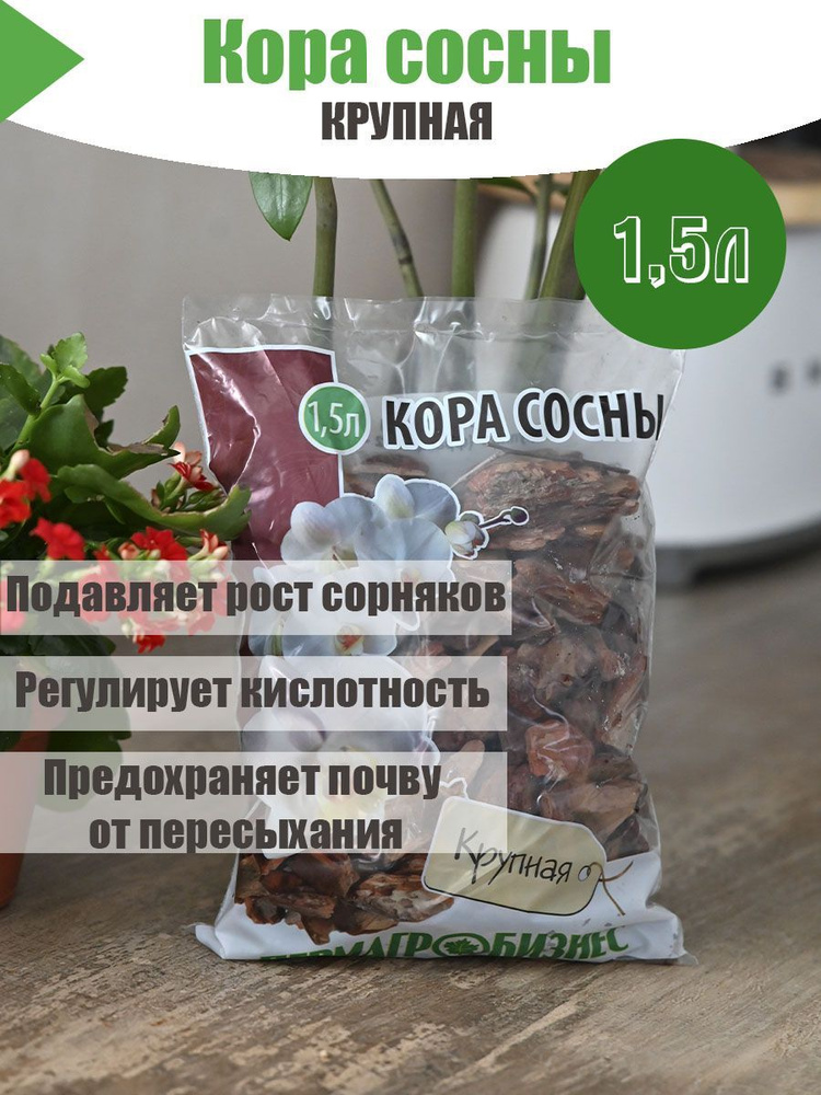 Кора сосны, крупная фракция 2 - 5 см, субстрат для орхидей, 1,5 ЛИТРА ...