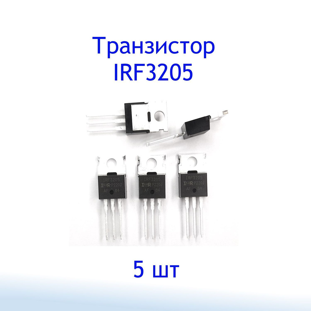 Транзистор IRF3205 mosfet, 5 шт - купить с доставкой по выгодным ценам ...