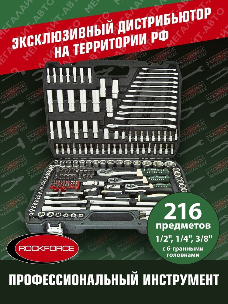 Набор инструмента 1/2 1/4 3/8 DR 216 предметов ROCKFORCE - купить по выгодной цене в интернет ...