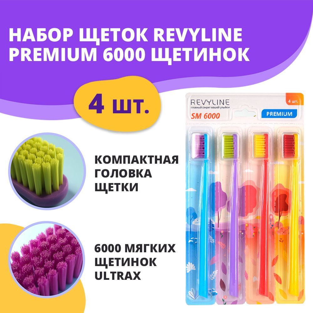 Зубная щетка мягкая Revyline SM 6000 набор 4 шт - купить с доставкой по ...
