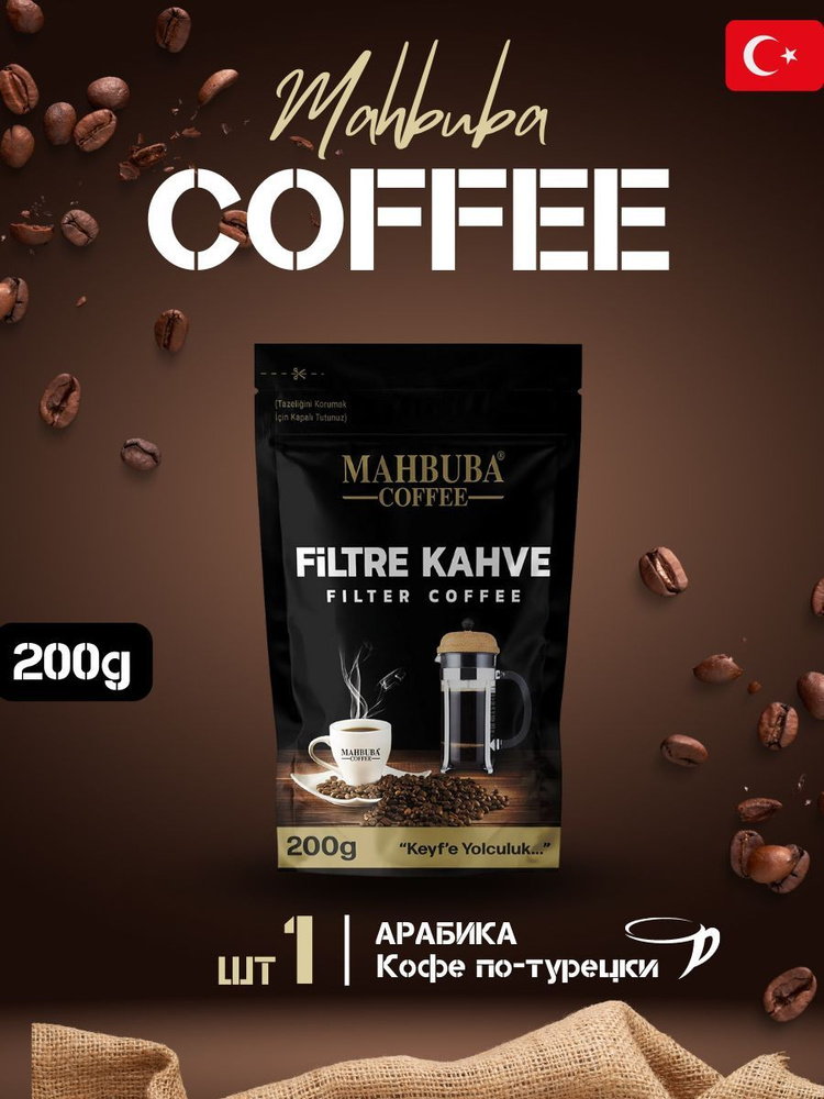 Молотый Турецкий кофе Махбуба 200гр - купить с доставкой по выгодным ...